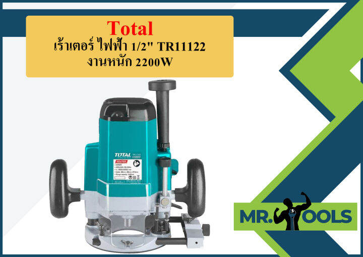Total เร้าเตอร์ ไฟฟ้า 1/2" TR11122 งานหนัก 2200W ถูกที่สุด | Lazada.co.th