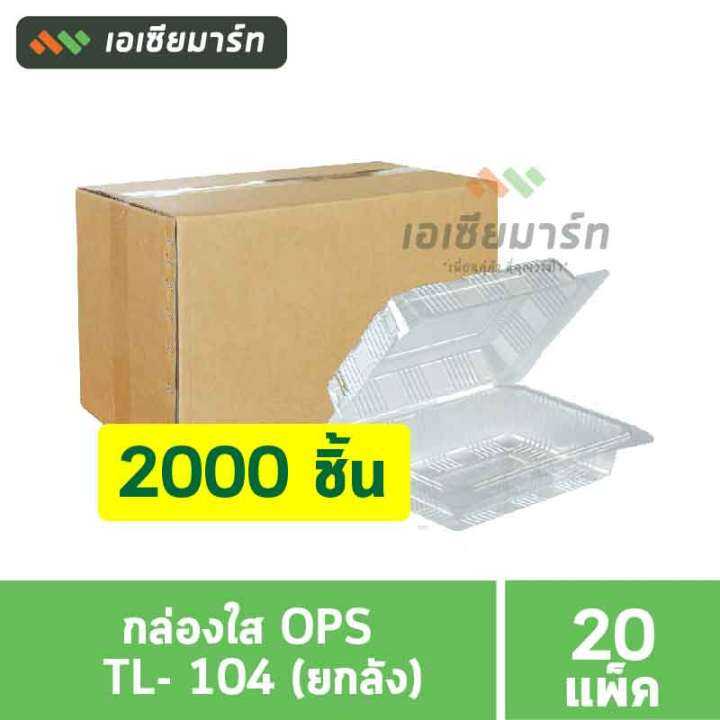 กล่องใส OPS TL- 104 (100 ชิ้น x 20 แพ็ค) - ยกลัง | Lazada.co.th