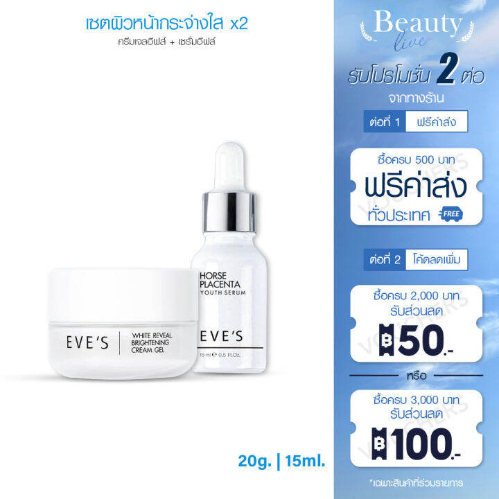 EVE'S (อีฟส์) เซตผิวหน้าผิวหน้ากระจ่างใส x2 ครีมเจลอีฟส์ เซรั่มอีฟส์ ลดเลือน ฝ้า กระ จุดด่างดำ ...