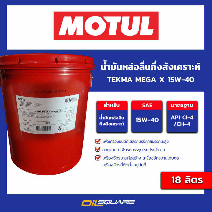 น้ำมันเครื่องอุตสาหกรรม Motul TEKMA MEGA X 15W-40 API CI-4/CH-4 ACEA E7 ...