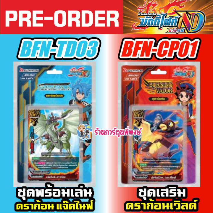 บัดดี้ไฟท์ นิว ไดรฟ์ BFN-TD03 แจ๊คไนฟ์ พร้อมเล่นBFN-CP01 nd พร้อมเล่น Buddyfight 13/12/66 ...