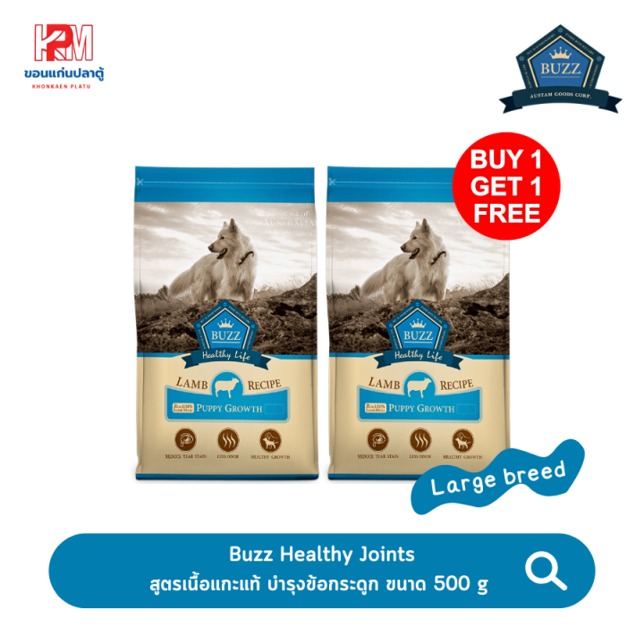Buzz Puppy Growth อาหารลูกสุนัข เนื้อแกะ บำรุงขนให้เงางาม ขนาด 500 G ...