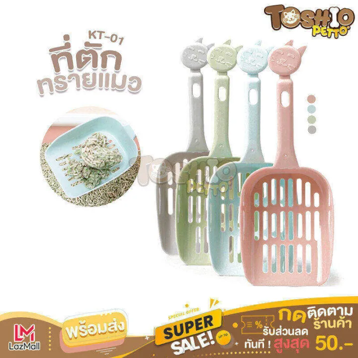 Toshio ที่ตักทรายแมว NO.KT01 ที่ตักอึแมว ช้อนตักทรายแมว สีพาสเทลน่ารัก ...
