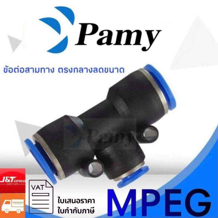 PAMY MPEG ข้อต่อลมสามทาง ลดขนาดตัวกลาง ตัวพ่นลม FITTING PNEUMATIC ...