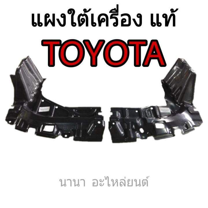 แผงใต้เครื่องหน้าแท้ วีออส ปี02-06 เกียร์ออโต้ (ซ้าย+ขวา) 1คู่ แท้ ...