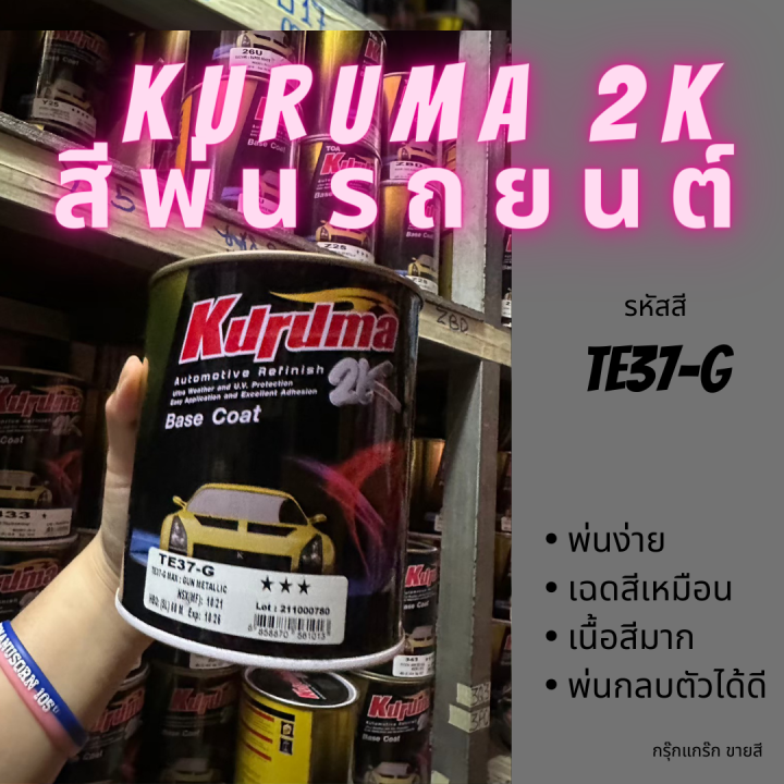 สีพ่นรถยนต์ 2k รหัส TE37-G สีพ่นกระทะล้อ gun metallic KURUMA ขนาด1ลิตร สีรถยนต์ สีคูลูม่าร์ 2K ...