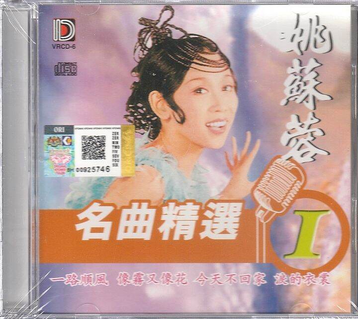CD - 姚蘇蓉 Yao Su-jung - 名曲精选 1 & 2 ( 一路顺风 / 像雾又像花 / 今天不回家 / 泪的衣裳 / 恨你入骨 / 王昭君 / 湖畔情侣 / 叹十声 ） | Lazada