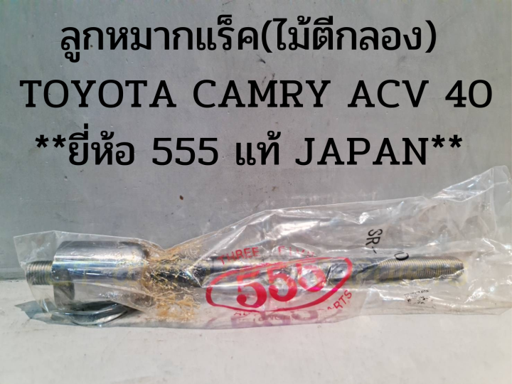 ลูกหมากแร็ค(ไม้ตีกลอง) TOYOTA CAMRY,LEXUS (ACV 40,41ASV40,GSV40,ES240 ...