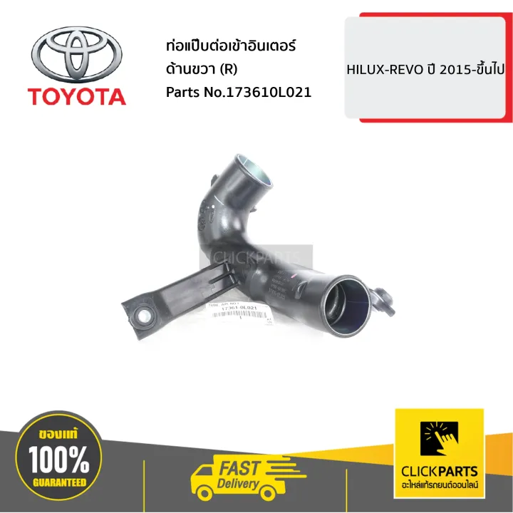 TOYOTA #173610L021 ท่อแป๊บต่อเข้าอินเตอร์ ด้านขวา (R) HILUX-REVO ปี ...