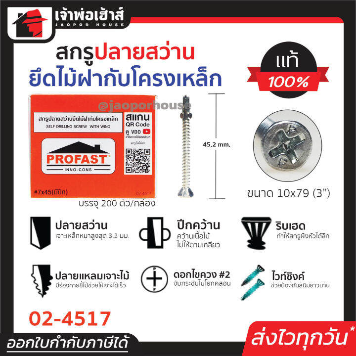 ⚡ส่งทุกวัน⚡ Profast สกรูปลายสว่าน ยึดไม้ฝา ไม้เฌอร่า เบอร์ 7x45 (มีปีก) กล่องละ 200 ตัว รุ่น 02 ...