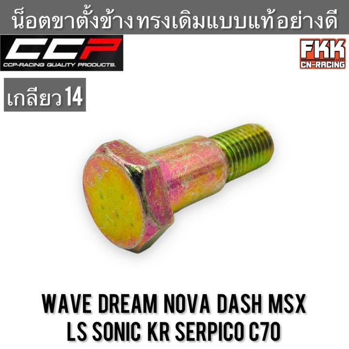 น็อตขาตั้งข้าง Wave Dream Nova Dash MSX LS Sonic KR Serpico C70 เกลียว 14 งานคุณภาพอย่างดี CCP ...