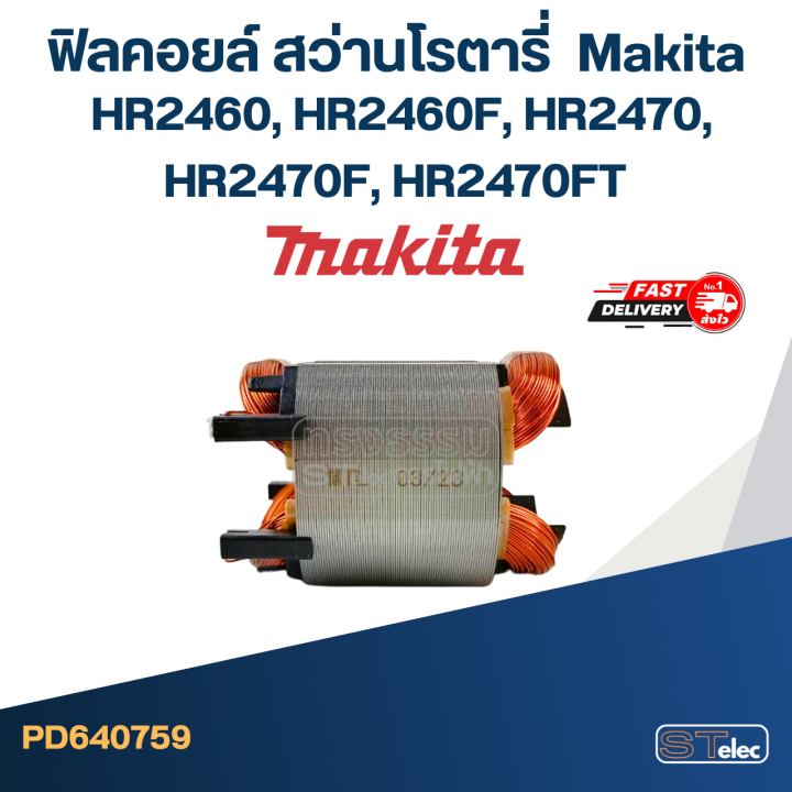 ฟิลคอยล์ สว่านโรตารี่ Makita HR2460, HR2460F, HR2470, HR2470F, HR2470FT ...