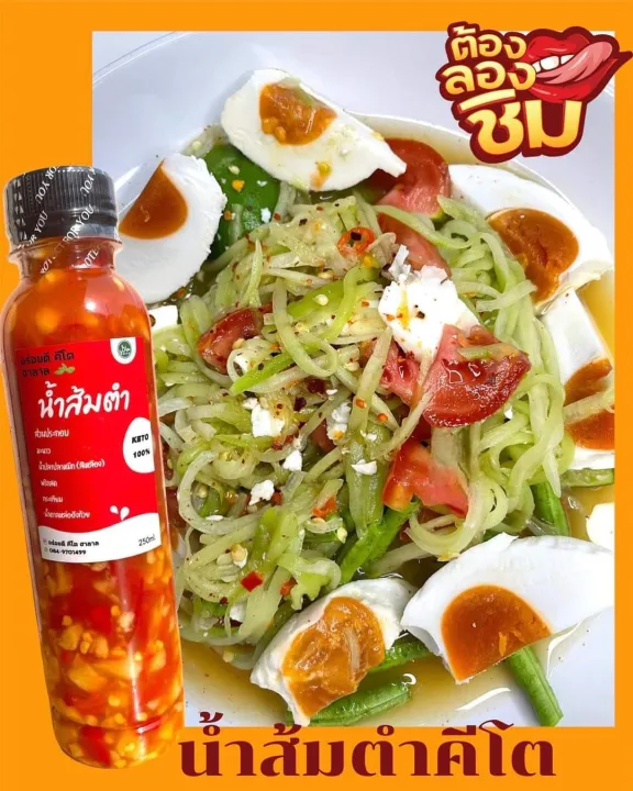 Keto น้ำส้มตำ 250 มล อร่อยดีคีโตฮาลาล น้ำส้มตำคีโต น้ำส้มตำเพื่อ