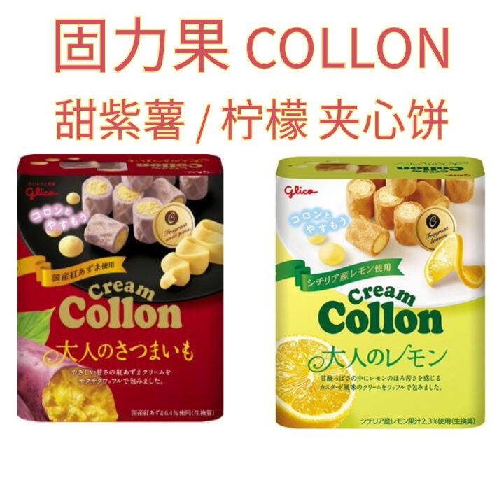 [ JAPAN日本 ] Glico Collon Sweet Potato / Adult Lemon (Seasonal Limited ...