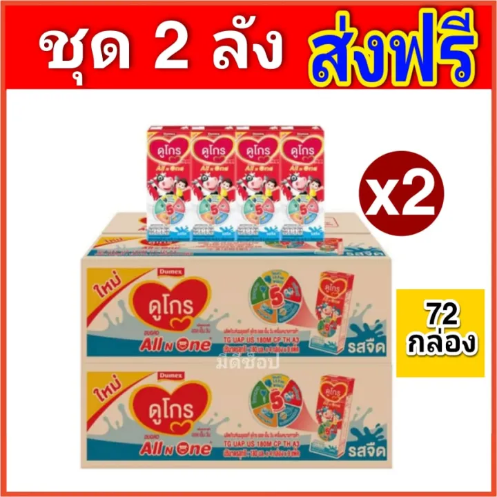 [ ส่งฟรี 2ลัง] Dumex Dugro UHT ดูเม็กซ์ นมยูเอชที ดูโกร ออล เอ็น วัน รส ...