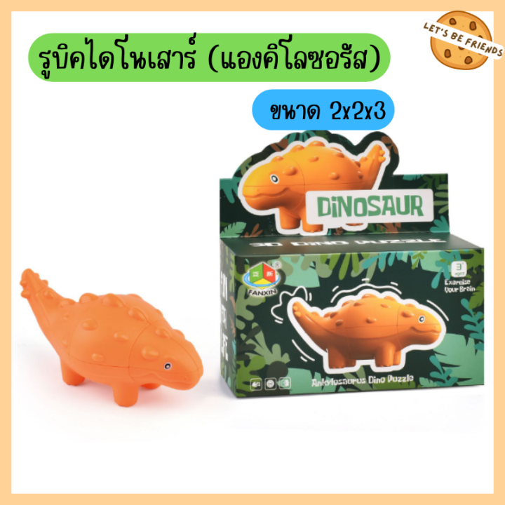 รูบิค ไดโนเสาร์ 2x2x3 Dinosaur Cube แองคิโลซอรัส (Ankylosaurus) | Lazada.co.th