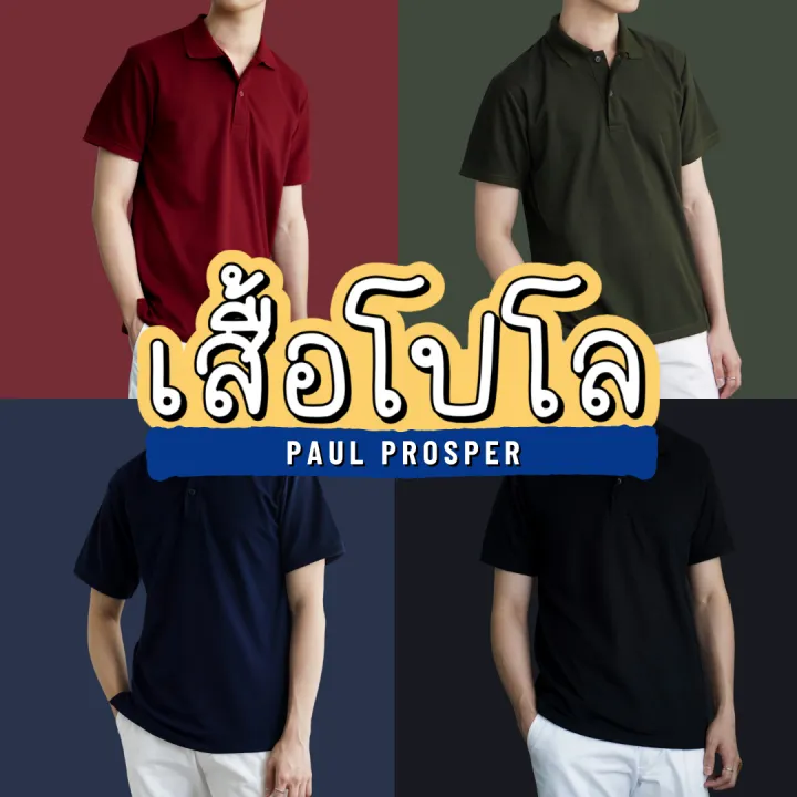 Paul Prosper | Classic Polo Shirt เสื้อโปโลแขนสั้นแบบคลาสสิค | Lazada.co.th