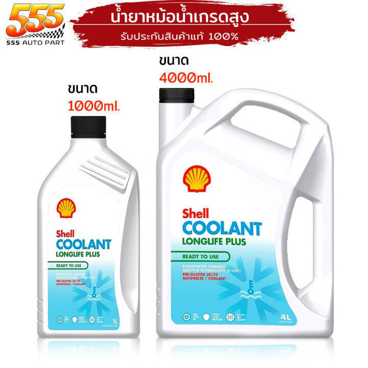 น้ำยาหม้อน้ำ SHELL COOLANT LONGLIFE PLUS เชลล์ น้ำยาหล่อเย็น ลองไลฟ์ ...