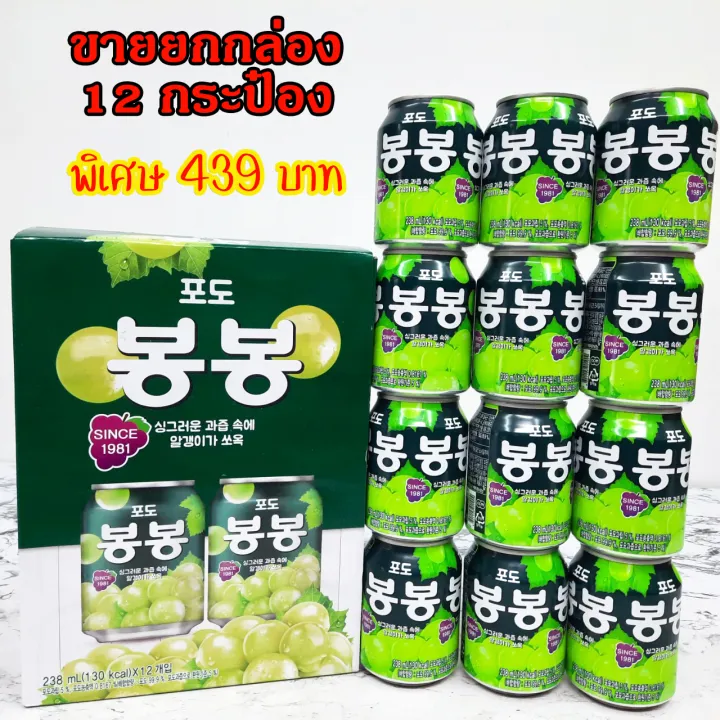 น้ำองุ่นเกาหลี 1 แพ็ค x 12 กระป๋อง 238ml มีเนื้อองุ่นด้านใน GRAPE JUICE BongBong บองบอง 봉봉 SINCE ...