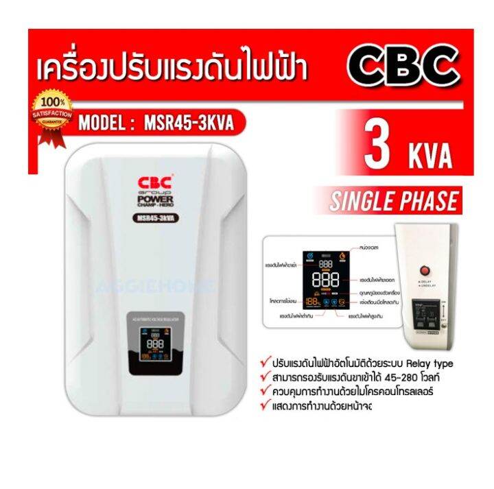 CBC เครื่องปรับแรงดันไฟฟ้า รุ่น MSR45-3KVA (SINGLE PHASE) จอแดงผล LED ระบบ Manual /Auto Bypass ...