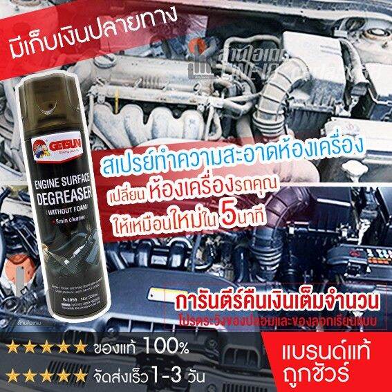 สินค้าเฉพาะจุด ♒Getsun Engine Surface สเปรย์ทำความสะอาดเครื่องยนต์ ป้องกันสนิม สเปรย์ทำความสะอาด ...