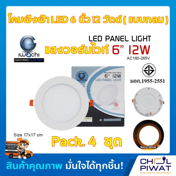 IWACHI โคมฝังฝ้า 6 นิ้ว 12 วัตต์ ทรงกลม โคมไฟเพดาน ดาวไลท์แอลอีดี ไฟเพดาน แสงวอร์มไวท์(Warm ...