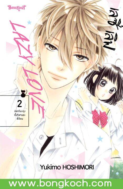 หนังสือการ์ตูนเรื่อง LAZY LOVE เลซี่ เลิฟ เล่ม 2 การ์ตูน ญี่ปุ่น แปล บงกช Bongkoch | Lazada.co.th