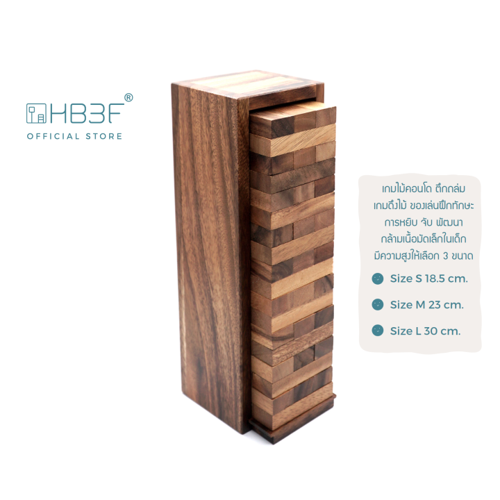 HB3F เกมส์ตึกถล่ม เกมส์ดึงไม้ ของเล่นไม้ตึกถล่ม มี 3 ขนาด เล็ก กลาง ...