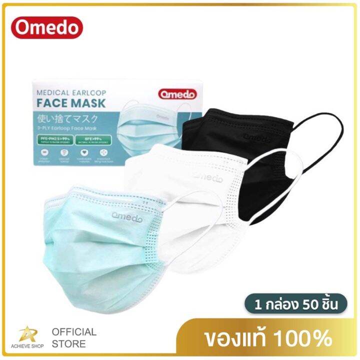 Achieve shop หน้ากากอนามัย Omedo (โอเมโดะ) เกรดทางการแพทย์ Medical mask ...