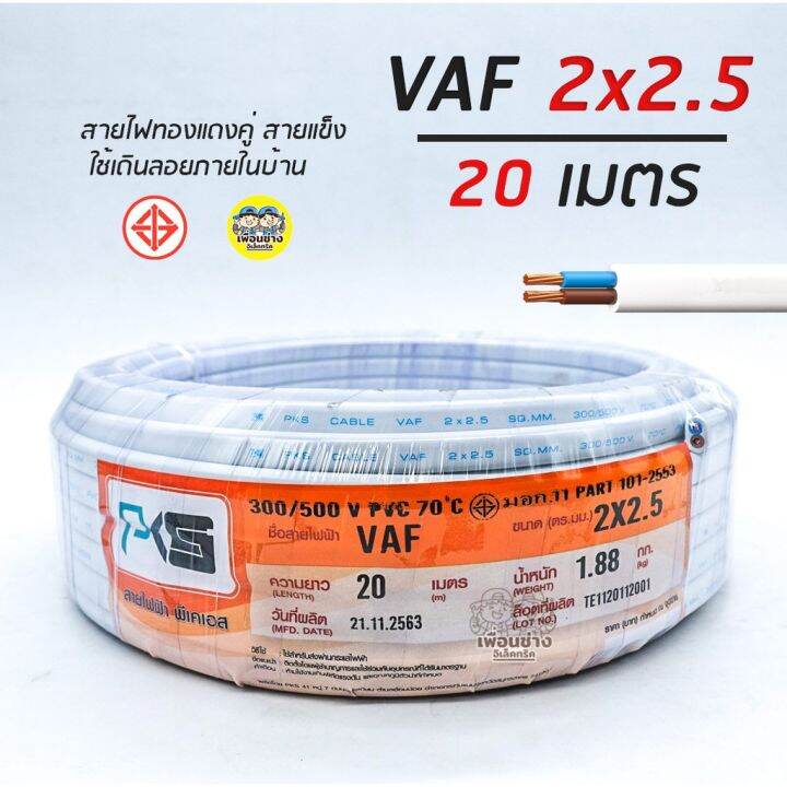 โปรดี สายไฟ VAF 2x2.5 sq.mm. 2*2.5 ความยาว 20 เมตร สายคู่ สายแข็ง สายตีกิ๊บ สายทองแดง ราคาถูก ...