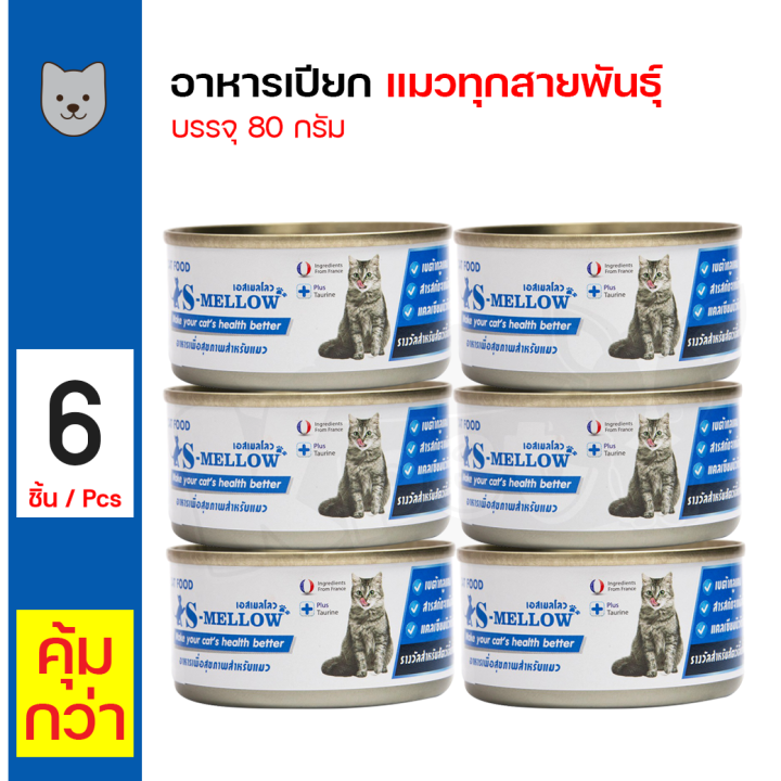 S-MELLOW Cat Food อาหารเพื่อสุขภาพแมว 80g x 6 กระป๋อง | Lazada.co.th