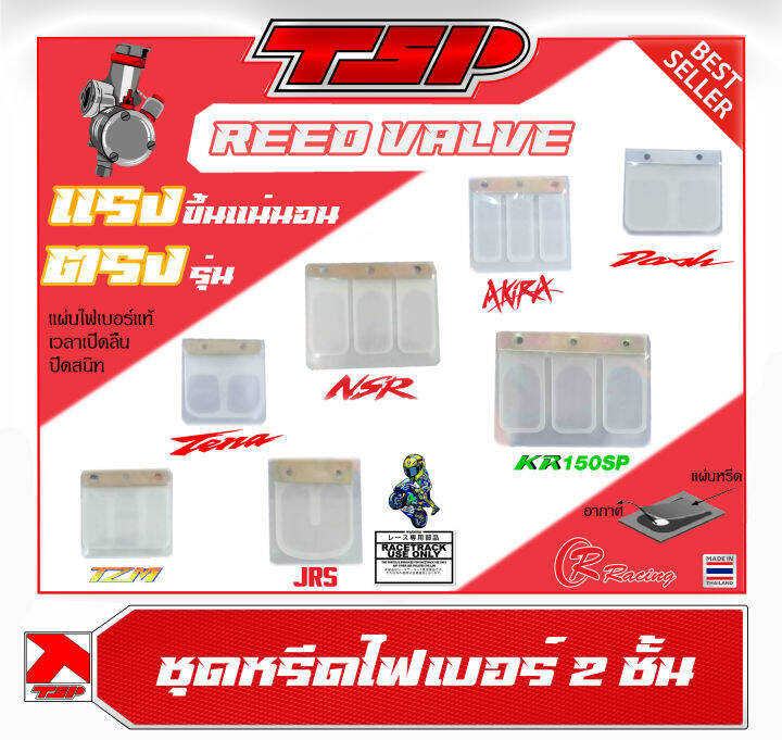 แผ่นหรีด แผ่นหรีดไฟเบอร์ 2 ชั้น DASH / LS125 / AKIRA / NOVA TENA / NSR150 / VR150 / TZM / TZR ...