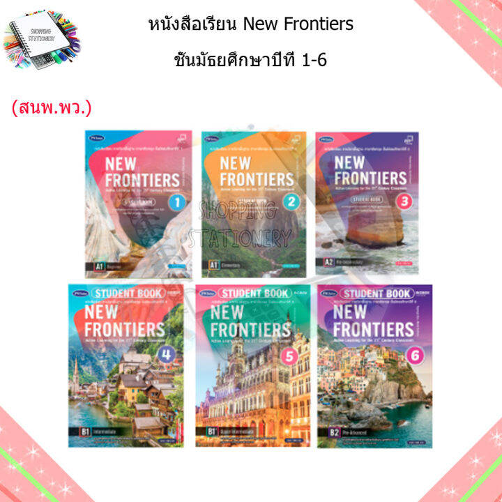 หนังสือเรียน ระดับชั้นมัธยมศึกษา New Frontiers Student Book 1 - 6 พว. | Lazada.co.th