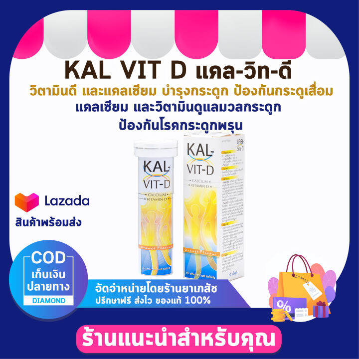 KAL VIT D แคลวิทดี เม็ดฟู่ ละลายน้ำ วิตามินดี และแคลเซียม บำรุงกระดูก ...