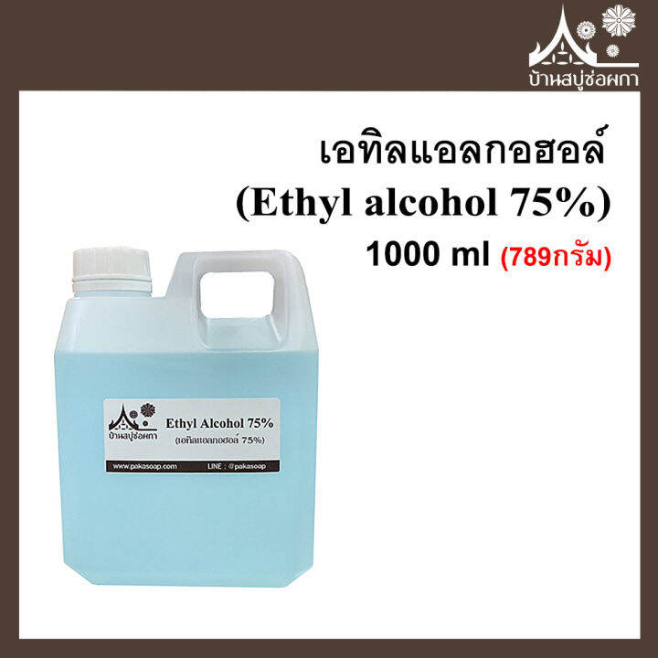 เอทิลแอลกอฮอล์ 75% (Ethyl alcohol 75%) ขนาด 1000 ml (789กรัม) | Lazada ...