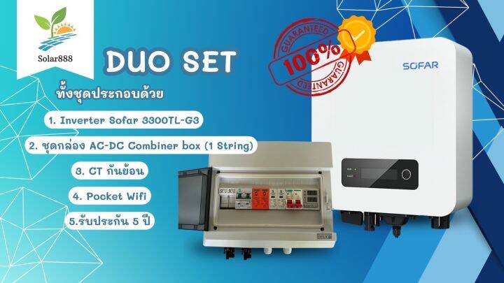 Inverter Sofar solar 1600TL-G3/3300TL-G3 + ชุดกล่องเบรกเกอร์ WORLDSUNLIGHT ของระบบไฟ AC/DC ...