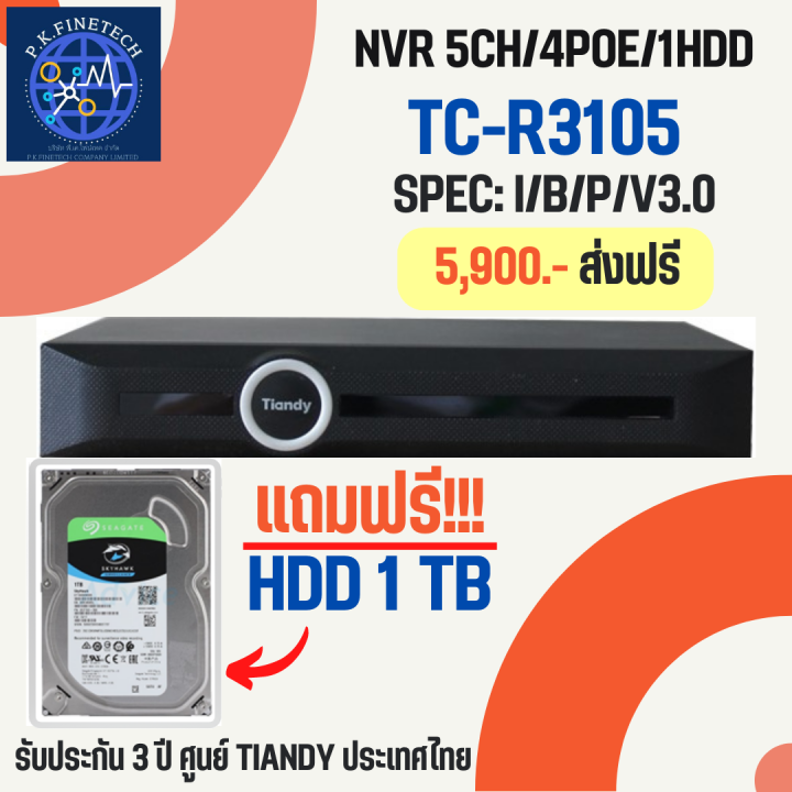 กล่อง NVR 5Ch/4PoE/1HDD Tiandy รุ่นTC-R3105 (สินค้าพร้อมส่ง รับประกัน3 ...