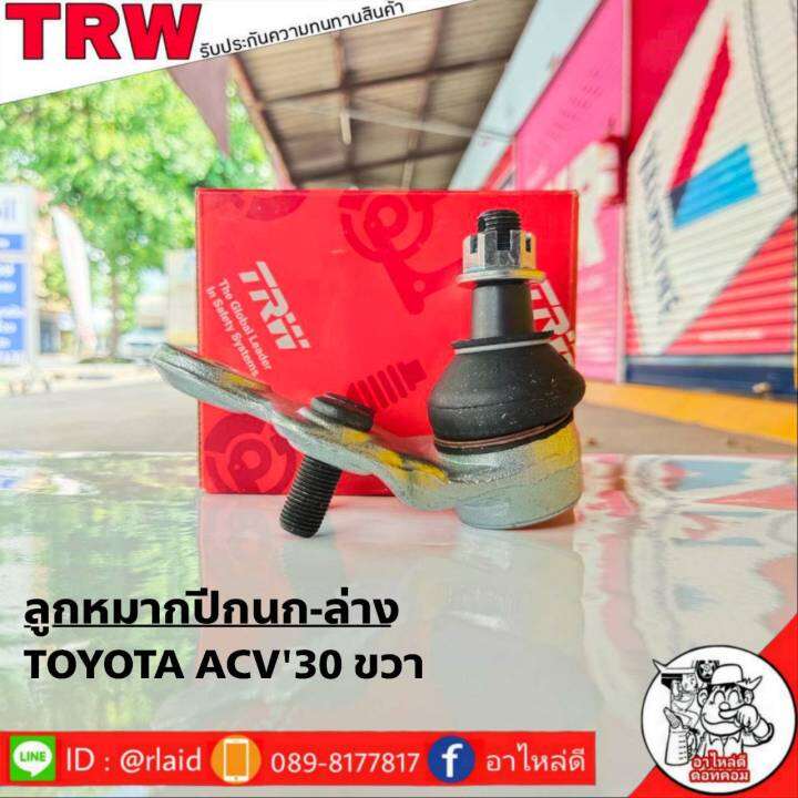 ส่งฟรี TRW ลูกหมากปีกนก-ล่าง TOYOTA ACV'30 รหัส JBJ7533ขวา ( 1 ชิ้น ) ยี่ห้อ TRW ลูกหมากปีกนก ...