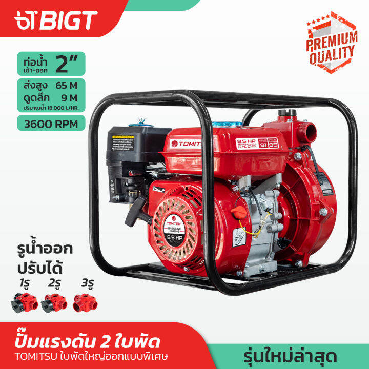 แถมฟรีอุปกรณ์!! ปั้มแรงดัน Tomitsu 2'' ใบพัด 1x/ x2 หน้าปั้มใหญ่ เครื่องยนต์ 4 จังหวะ(มีฝาปิดท่อ ...