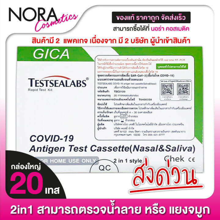 [1 กล่องใหญ่ 20 ชุดตรวจ] 2in1 GICA Testsealabs Antigen Test (Nasal ...