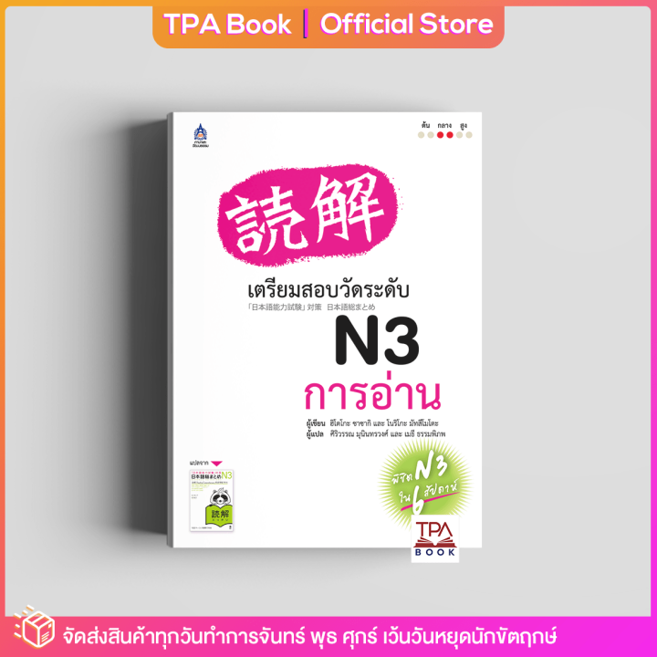 เตรียมสอบวัดระดับ N3 การอ่าน | TPA Book Official Store by สสท ; ภาษาญี่ปุ่น ; เตรียมสอบวัดระดับ ...