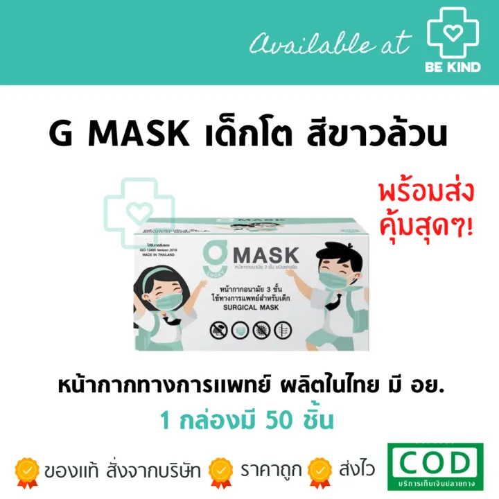 หน้ากากอนามัยทางการแพทย์สำหรับเด็ก G-Lucky Mask (1กล่อง 50ชิ้น) หน้ากาก ...