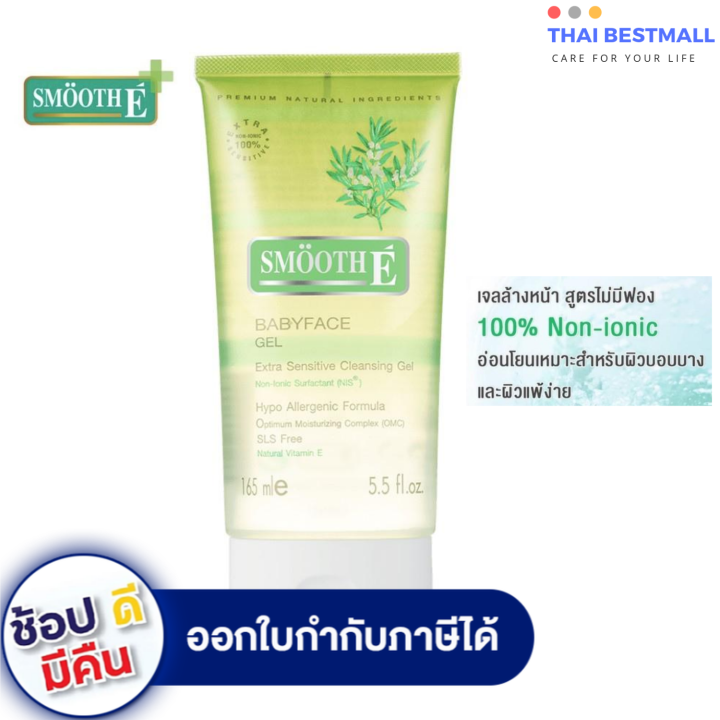 Smooth E Baby face สูตร EXtra Sensitive Cleansing gel เจลล้างหน้าสูตรไม่มีฟอง 165 ML. [TBM ...