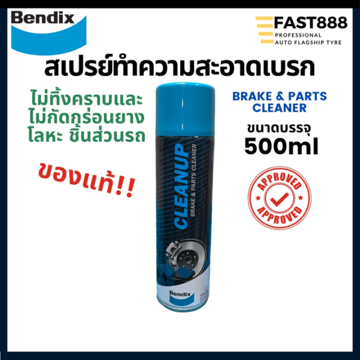 Bendix สเปรย์ทำความสะอาด เบรกรถยนต์ เบรกมอเตอร์ไซค์ 500ml เบนดิกซ์ ดูแลจานเบรก ของแท้ บำรุงเบรก ...