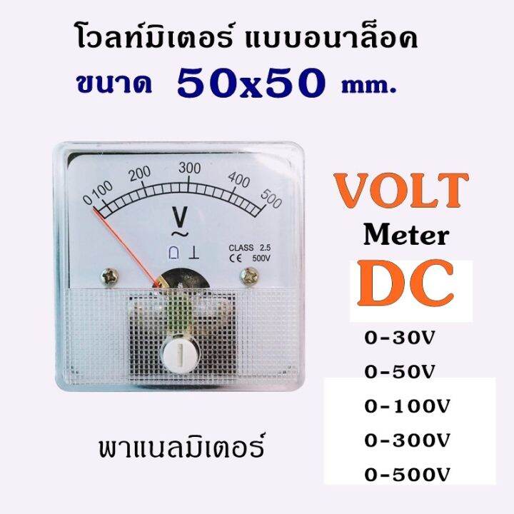 โวลท์มิเตอร์ DC ขนาด 50x50 mm. DC 30V 50V 100V 300V 500V ต่อตรง ใช้วัดแรงดันไฟฟ้ากระแสตรง(DC ...