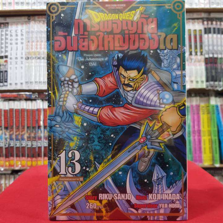 DRAGON QUEST การผจญภัยอันยิ่งใหญ่ของได เล่มที่ 13 หนังสือการ์ตูน มังงะ ...
