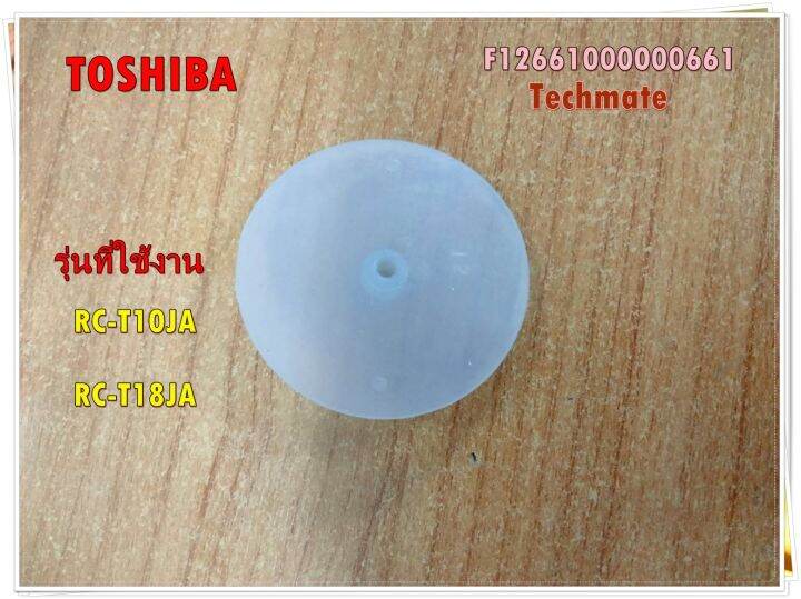 อะไหล่หม้อหุงข้าวของแท้/ยางด้านหลังสตรีมวาล์วหม้อหุงข้าวโตชิบา ...