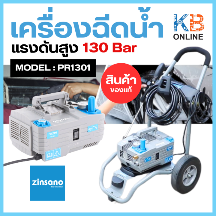 PR1301 เครื่องฉีดน้ำแรงดันสูง 130bar Zinszno มอเตอร์ระบบเนี่ยวนำไร้แปรง ...