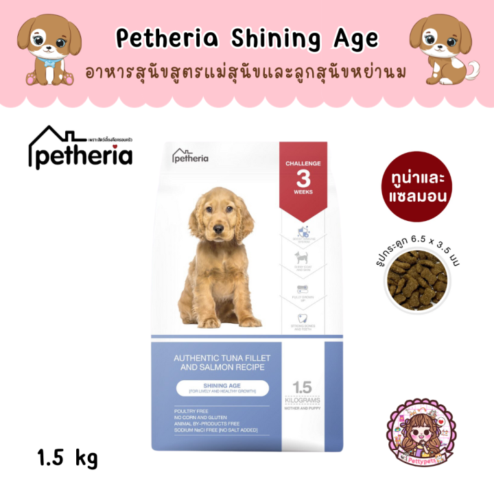 Petheria Dog Shining Age อาหารสุนัข เพ็ทเทอเรีย สูตรเพื่อลูกสุนัข ช่วย ...