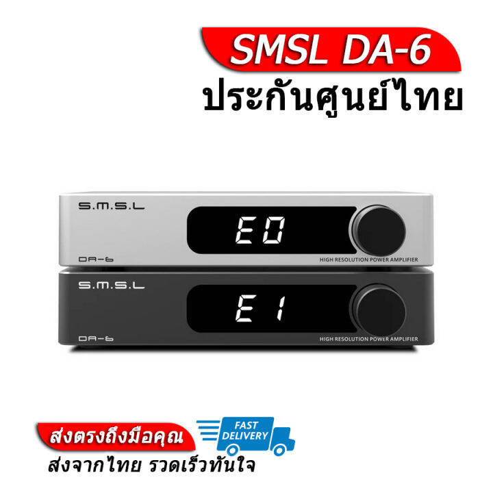 SMSL DA-6 ภาคขยายเสียง Power Amplifier รองรับ Hi-Res ประกันศูนย์ไทย ...